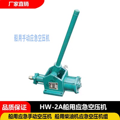 HW-2A手动应急空压机CZF-20.4/3-C船用柴油机应急空压机机组
