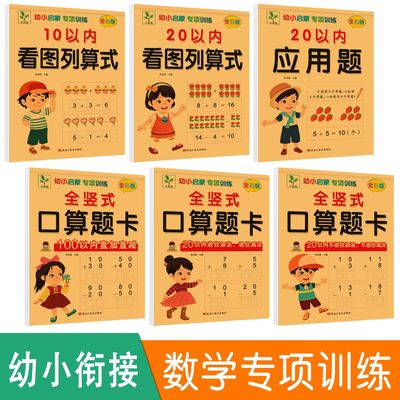 幼小衔接10以内看图列算式应用题竖式计算幼儿园大中班数学天天练