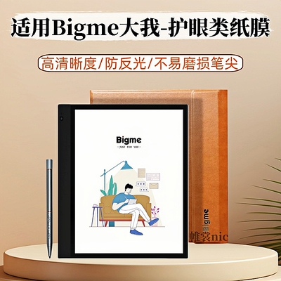 适用Bigme电子书类纸膜防反光