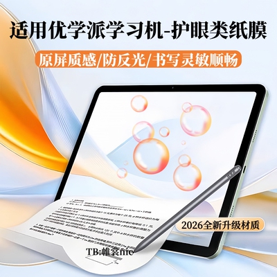 适用优学派学习机类纸钢化膜