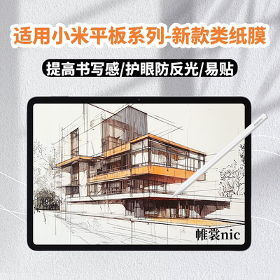 适用小米红米平板类纸膜高清护眼