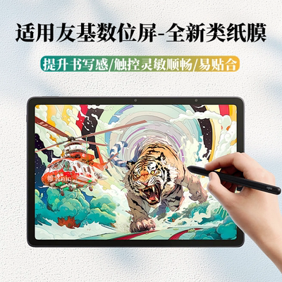 适用Ugee友基护眼类纸膜