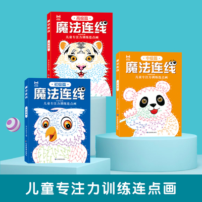 【正版书籍】全3册魔法连线游戏书儿童专注力训练连点画初级中级高级3-9岁益智进阶游戏智力开发眼力脑力大挑战玩具书亲子游戏书籍