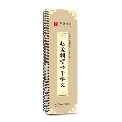 华夏万卷 近距离临摹字卡 赵孟頫楷书千字文 成人毛笔爱好者书法字帖 赵孟俯楷书千字文 毛笔书法字卡 赵体楷书书法字帖