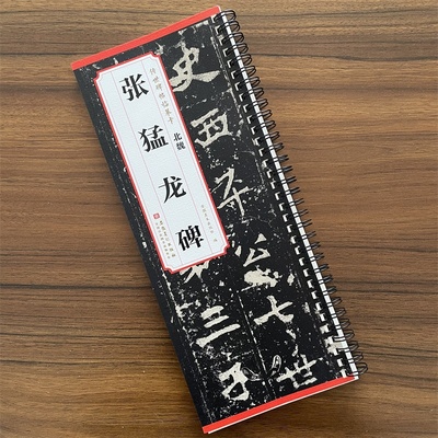 传世碑帖临摹卡北魏张猛龙碑