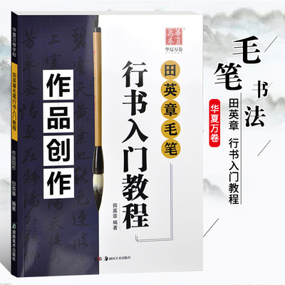 【满2件减2元】田英章书毛笔行书入门教程 作品创作 章法概述 行书品式 章法精解 作品赏析 题款常用字词参考 湖南美术出版社