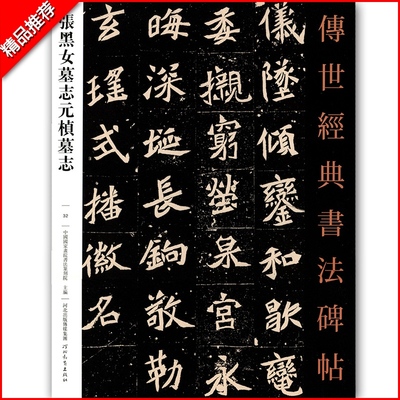 正版张黑女墓志元桢墓志 传世经典书法碑帖32中国国家书院书法篆刻院主编河北教育出版社临摹范本