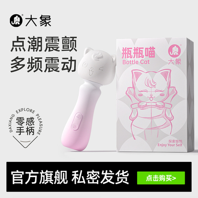 大象瓶瓶喵AV棒震动棒情趣用品玩具按摩成人玩具女性自慰器女性