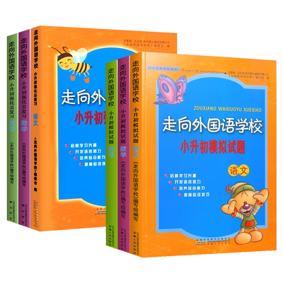 走向外国语学校小升初总复习试题