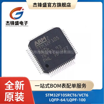 全新原装IC型号STM32F105RCT6/VCT6 LQFP-64/LQPF-100