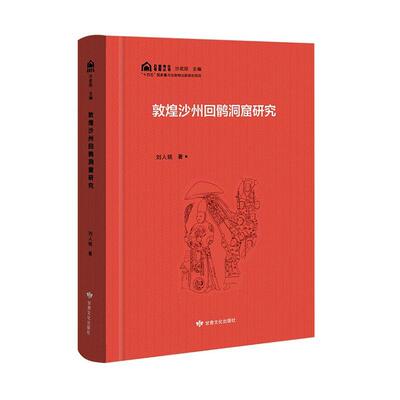 敦煌沙州回鹘洞窟研究刘人铭9787549026838 甘肃文化出版社 历史书籍