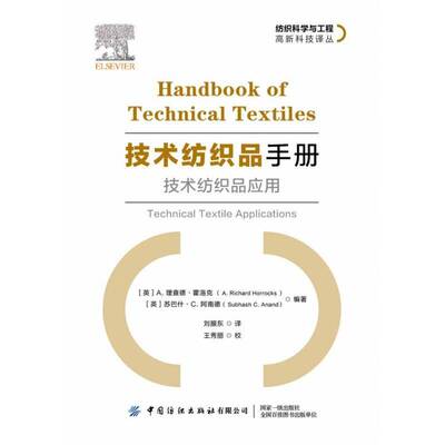 技术纺织品手册:技术纺织品应用:technical textile applic德·霍洛克9787518066452 中国纺织出版社功能性纺织品手册工业技术书籍