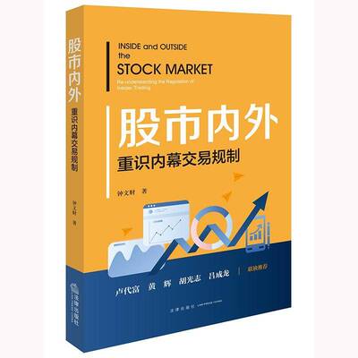 股市内外:重识内幕交易规制:re-understanding the regulation of insider trading钟文财9787519779702 法律出版社 经济书籍