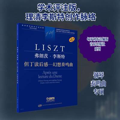 弗朗兹·李斯特：但丁读后感-幻想奏鸣曲：Apres une lecture du Dante尹尔·苏约克9787552323429 上海音乐出版社 艺术书籍