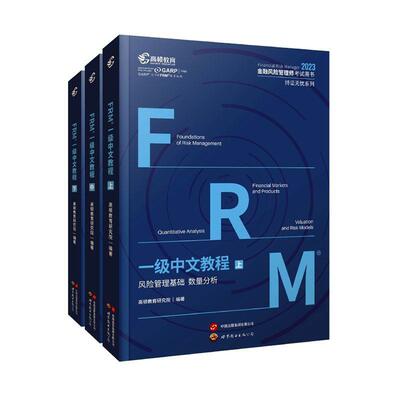FRM一级中文教程（全3册）高顿教育研究院9787523203705 上海世界图书出版公司 经济书籍