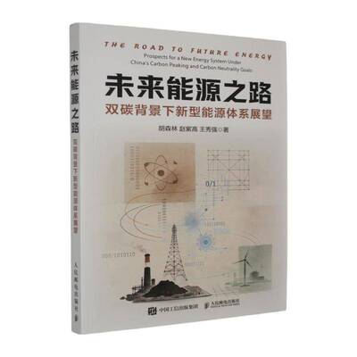 未来能源之路:双碳背景下新型能源体系展望:prospects for a new energy system un胡森林9787115693938 人民邮电出版社 经济书籍