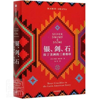 银、剑、石:拉丁美洲的三重烙印:three crucibles in the Latin玛丽·阿拉纳9787521724707 中信出版集团股份拉丁美洲历史历史书籍