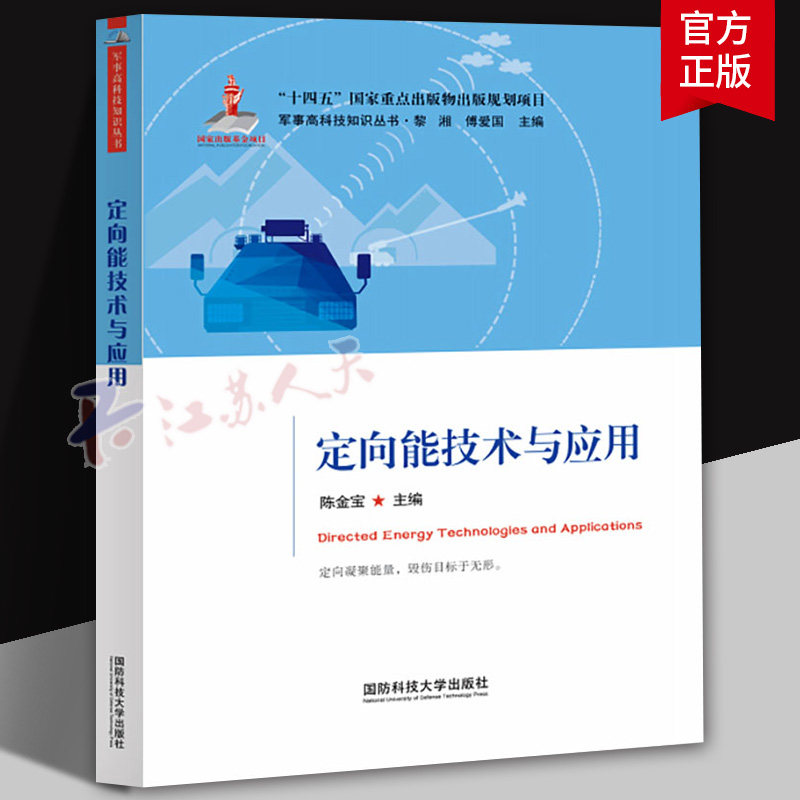 定向能技术与应用 陈金宝 黎湘 傅爱国 编 工业技术其它专业科技 国防科技大学出版社 正版图书籍