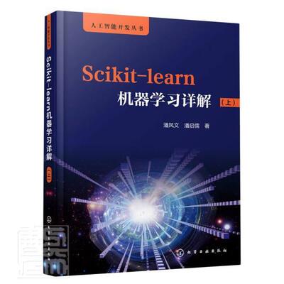 Scikit-learn机器学习详解:上潘风文9787122378491 化学工业出版社机器学习计算机与网络书籍
