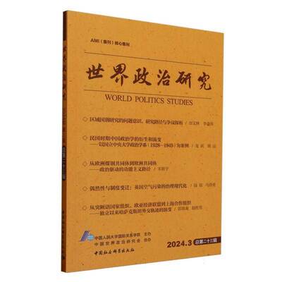 世界政治研究:2024.3十三辑中国人民大学关系学院9787522745947 中国社会科学出版社 政治书籍