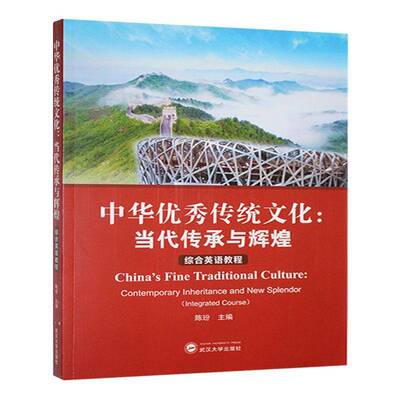中华传统文化:当代传承与辉煌:综合英语教程:contemporary inheritance and new sple陈玢9787307244009 武汉大学出版社 历史书籍