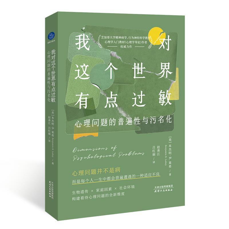 我对这个世界有点过敏:心理问题的普遍性与污名化本杰明·莱希9787201194837 天津人民出版社 健康与养生书籍