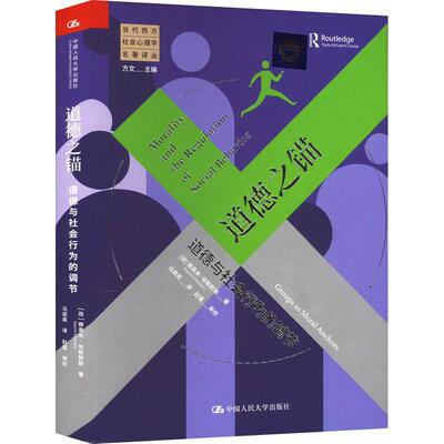 道德之锚：道德与社会行为的调节：groups as moral anchors娜奥米·埃勒默斯9787300311548 中国人民大学出版社 生活休闲书籍