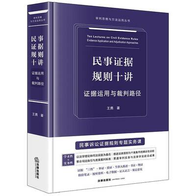 民事证据规则十讲:证据运用与裁判路径:evidence application and adjudication approach王勇9787524401759 法律出版社 法律书籍