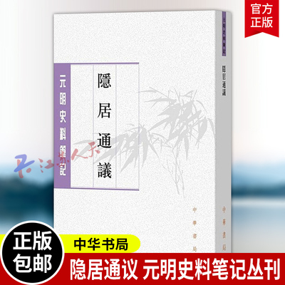 隐居通议 元明史料笔记丛刊  刘壎撰 慈波点校 谈论诗词文赋 随笔杂录 宋元诗文 中华书局9787538560381 书籍正版