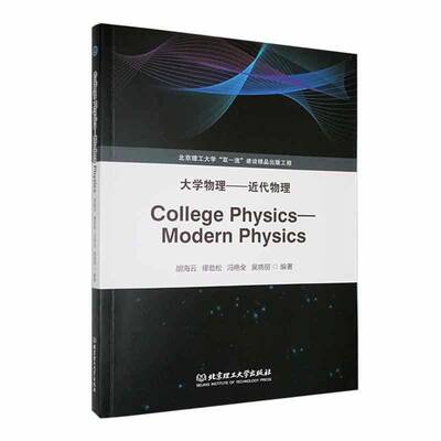 大学物理:代物理:modern physics胡海云9787576329322 北京理工大学出版社有限责任公司 自然科学书籍
