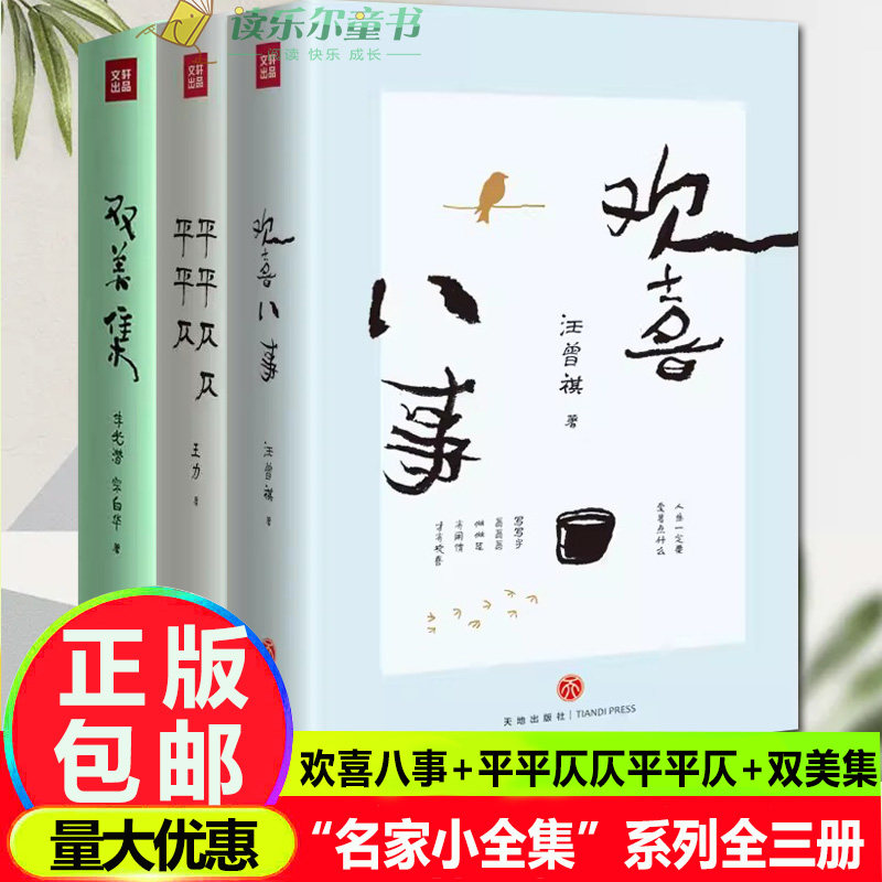 名家小全集系列全3册 欢喜八事+平平仄仄平平仄+双美集 王力著 文学 现代 当代文学 从诗词格律到说文解字领略汉语之美