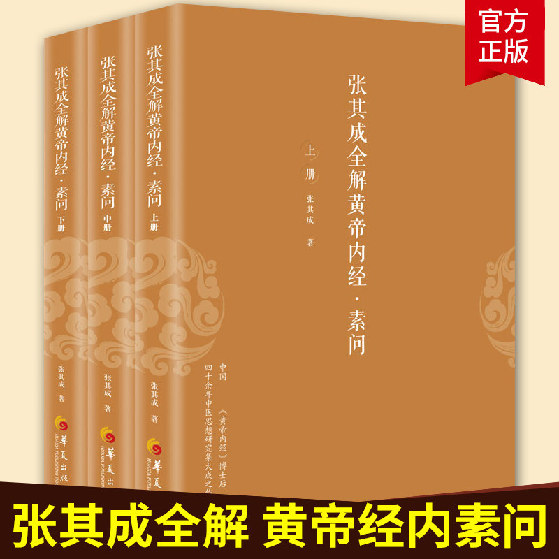 张其成全解黄帝内经素问全三册张其成著解读黄帝内经传统中医养生保健哲学宗教道教哲学经典书籍医学其他传统文化中医文化华