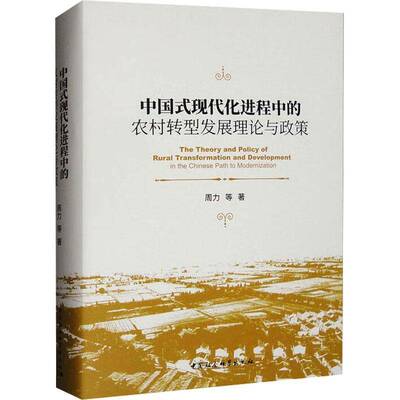 中国式现代化进程中的农村转型与政策周力等9787522741895 中国社会科学出版社 经济书籍