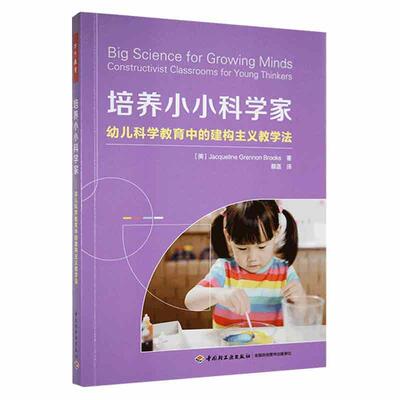 培养小小科学家:幼儿科学教育中的建构主义教学法:constructivist classrooms for 9787518438433 中国轻工业出版社 社会科学书籍