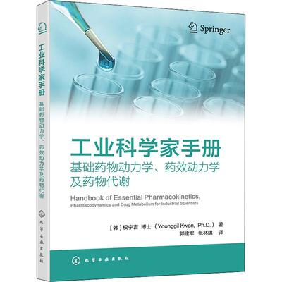 工业科学家手册:基础动力学、药效动力学及代谢:pharmacodynamics and drug me权宁吉9787122408167 化学工业出版社 医药卫生书籍