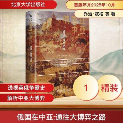 俄国在中亚:通往大博弈之路:and the Anglo-russian question乔治·寇松9787301365847 北京大学出版社 图书书籍