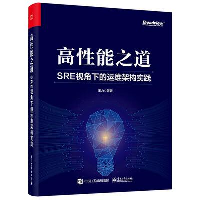 高性能之道:SRE视角下的运维架构实践王力等9787121454585 电子工业出版社 计算机与网络书籍