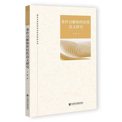 事件分解和终结性语义研究王媛9787522867403 社会科学文献出版社·人文分社 经济书籍