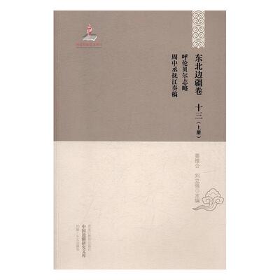 呼伦贝尔志略 周中丞抚江奏稿姜维公 奏议中国清代历史书籍