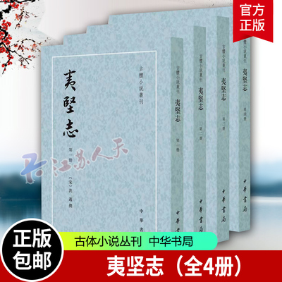 夷坚志全4册洪迈古体小说丛刊