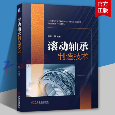 滚动轴承制造技术 陈龙等编著 轴承零件制造加工工艺零件装配教程书籍 钢制滚动轴承零件热处理工艺滚动轴承设计书 轴承手册