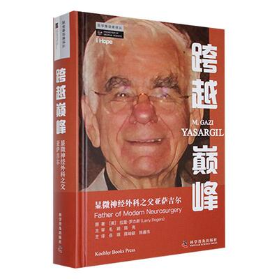 跨越:显微神经外科之父亚萨吉尔:father of modern neurosurgery拉里·罗杰斯原9787110106846 科学普及出版社 传记书籍