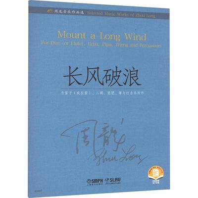 长风破浪:为笛子(或长笛)、二胡、琵琶、筝与打击乐而作:for Dizi(or flute), Erhu, 周龙9787552328219 上海音乐出版社 艺术书籍
