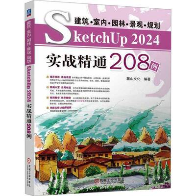 建筑·室内·园林·景观·规划:SketchUp 2024实战精通208例麓山文化9787111766988 机械工业出版社 建筑书籍