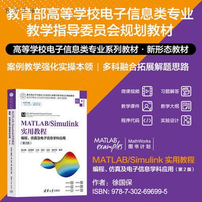 MATLAB/Simulink实用教程:编程、仿真及电子信息学科应用 教育部高等学校电子信息类专业教学指导委员会规划教材书籍