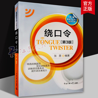 绕口令第3版 新编播音员主持人训练手册任选口才中文绕口令大全集普通话教程教材中国传媒大学出版社语音发声训练指导用书影视表演