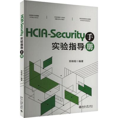 HCIA-Security实验指导手册郑锦程9787301348253 北京大学出版社有限公司 计算机与网络书籍
