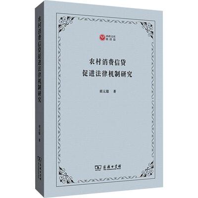 农村消费信贷促进法律机制研究胡元聪9787100200806 商务印书馆 法律书籍