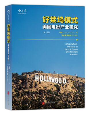 好莱坞模式:美国电影产业研究:the study of the U. S. filmed entertainment business陈焱后浪  艺术书籍
