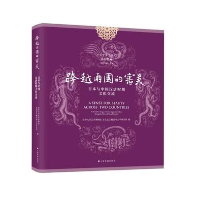 跨越两国的审美:日本与中国汉唐时期文化交流:cultural exchangeetween Japan and China during the清华大学艺术博物馆  历史书籍